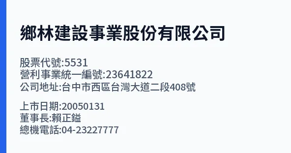 鄉林建設事業股份有限公司 股票代號 5531 統編 23641822 上市公司基本資料圖