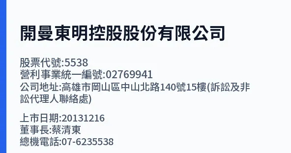 開曼東明控股股份有限公司 股票代號 5538 統編 02769941 上市公司基本資料圖