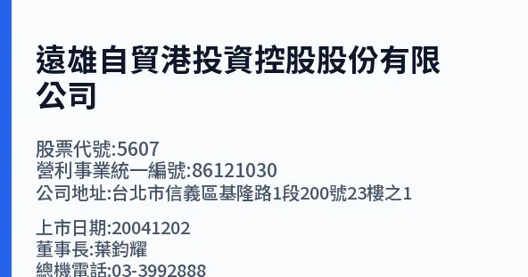 遠雄自貿港投資控股股份有限公司 股票代號 5607 統編 86121030 上市公司基本資料圖