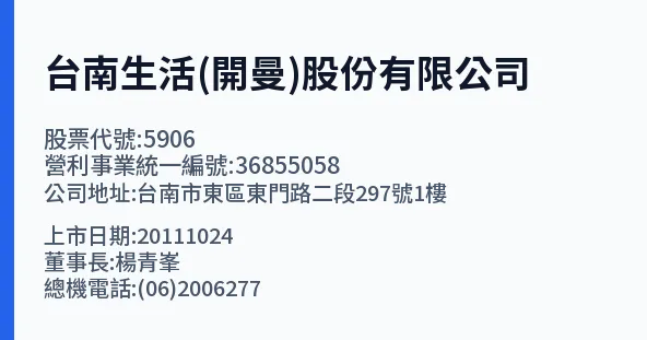 台南生活(開曼)股份有限公司 股票代號 5906 統編 36855058 上市公司基本資料圖