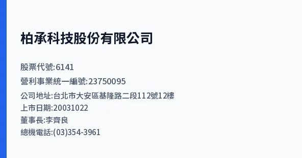 柏承科技股份有限公司 股票代號 6141 統編 23750095 上市公司基本資料圖