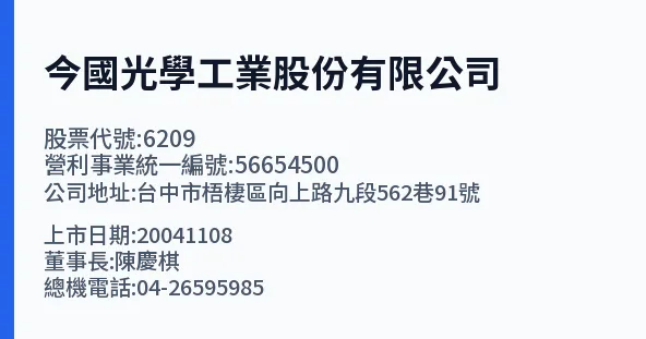 今國光學工業股份有限公司 股票代號 6209 統編 56654500 上市公司基本資料圖
