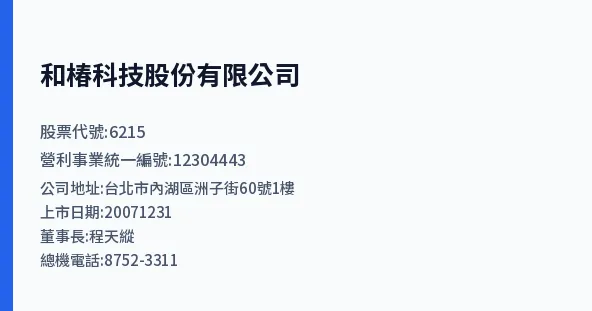 和椿科技股份有限公司 股票代號 6215 統編 12304443 上市公司基本資料圖