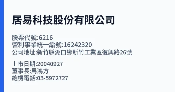 居易科技股份有限公司 股票代號 6216 統編 16242320 上市公司基本資料圖