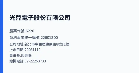 光鼎電子股份有限公司 股票代號 6226 統編 22601800 上市公司基本資料圖
