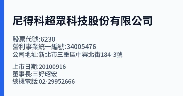 尼得科超眾科技股份有限公司 股票代號 6230 統編 34005476 上市公司基本資料圖
