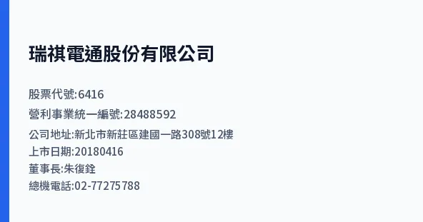 瑞祺電通股份有限公司 股票代號 6416 統編 28488592 上市公司基本資料圖