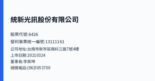統新光訊股份有限公司 股票代號 6426 統編 13111161 上市公司基本資料圖