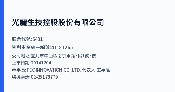 光麗生技控股股份有限公司 股票代號 6431 統編 41181265 上市公司基本資料圖