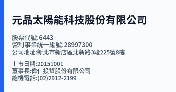 元晶太陽能科技股份有限公司 股票代號 6443 統編 28997300 上市公司基本資料圖