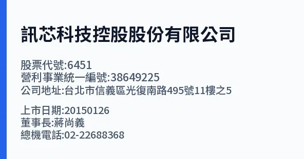 訊芯科技控股股份有限公司 股票代號 6451 統編 38649225 上市公司基本資料圖