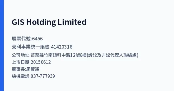 GIS Holding Limited 股票代號 6456 統編 41420316 上市公司基本資料圖