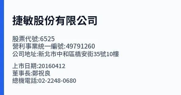 捷敏股份有限公司 股票代號 6525 統編 49791260 上市公司基本資料圖
