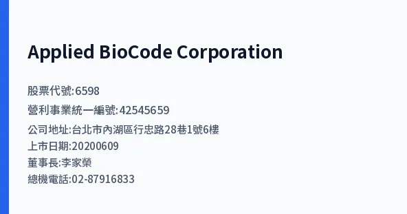 Applied BioCode Corporation 股票代號 6598 統編 42545659 上市公司基本資料圖
