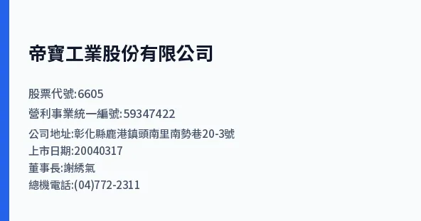 帝寶工業股份有限公司 股票代號 6605 統編 59347422 上市公司基本資料圖