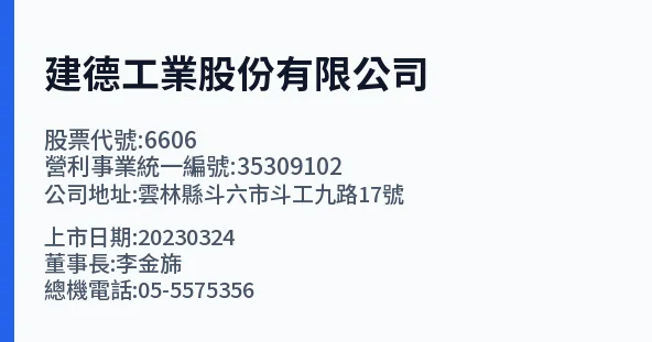 建德工業股份有限公司 股票代號 6606 統編 35309102 上市公司基本資料圖