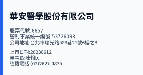 華安醫學股份有限公司 股票代號 6657 統編 53726093 上市公司基本資料圖