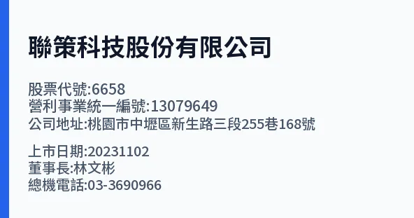 聯策科技股份有限公司 股票代號 6658 統編 13079649 上市公司基本資料圖