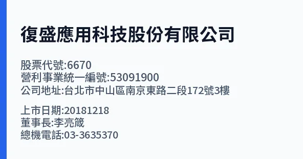 復盛應用科技股份有限公司 股票代號 6670 統編 53091900 上市公司基本資料圖