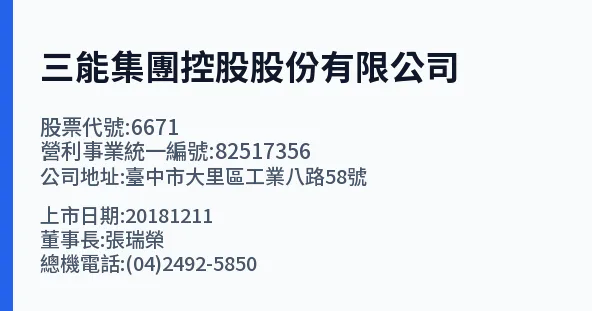 三能集團控股股份有限公司 股票代號 6671 統編 82517356 上市公司基本資料圖