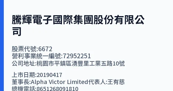 騰輝電子國際集團股份有限公司 股票代號 6672 統編 72952251 上市公司基本資料圖