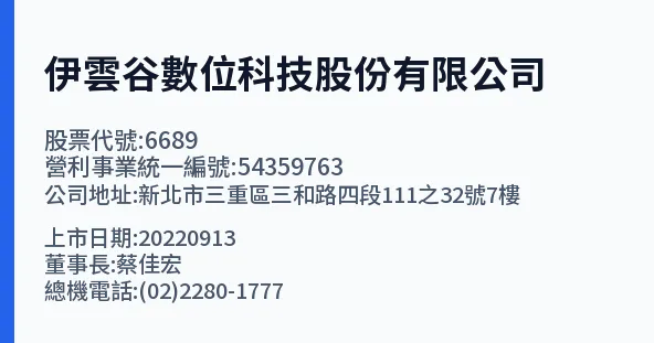伊雲谷數位科技股份有限公司 股票代號 6689 統編 54359763 上市公司基本資料圖