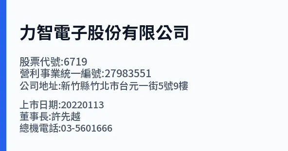 力智電子股份有限公司 股票代號 6719 統編 27983551 上市公司基本資料圖