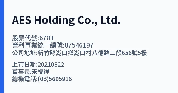 AES Holding Co., Ltd. 股票代號 6781 統編 87546197 上市公司基本資料圖