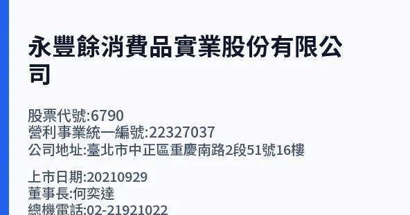永豐餘消費品實業股份有限公司 股票代號 6790 統編 22327037 上市公司基本資料圖