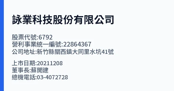 詠業科技股份有限公司 股票代號 6792 統編 22864367 上市公司基本資料圖