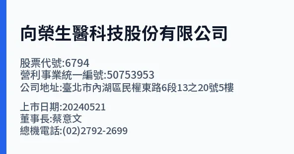 向榮生醫科技股份有限公司 股票代號 6794 統編 50753953 上市公司基本資料圖