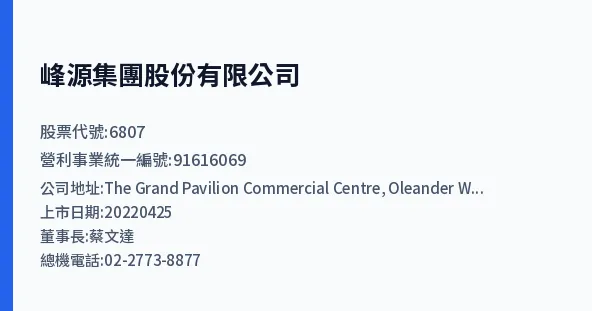 峰源集團股份有限公司 股票代號 6807 統編 91616069 上市公司基本資料圖