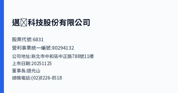 邁萪科技股份有限公司 股票代號 6831 統編 80294132 上市公司基本資料圖