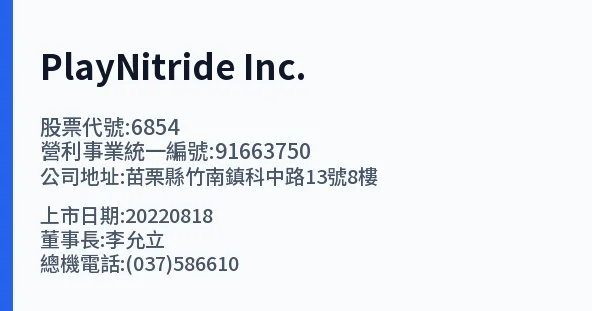 PlayNitride Inc. 股票代號 6854 統編 91663750 上市公司基本資料圖