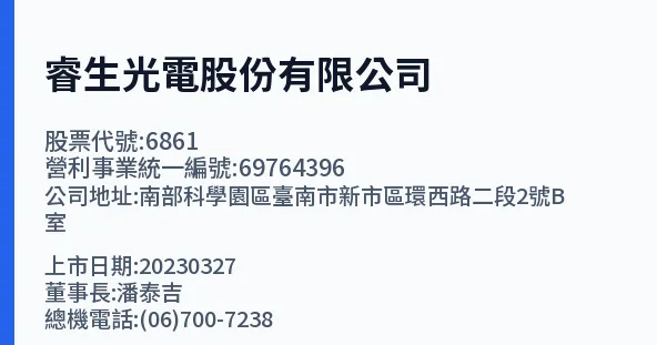 睿生光電股份有限公司 股票代號 6861 統編 69764396 上市公司基本資料圖