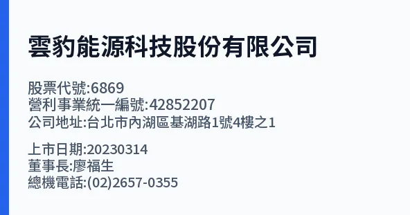 雲豹能源科技股份有限公司 股票代號 6869 統編 42852207 上市公司基本資料圖