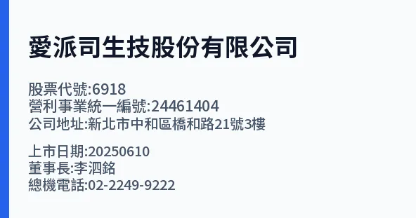 愛派司生技股份有限公司 股票代號 6918 統編 24461404 上市公司基本資料圖