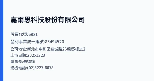 嘉雨思科技股份有限公司 股票代號 6921 統編 83494520 上市公司基本資料圖
