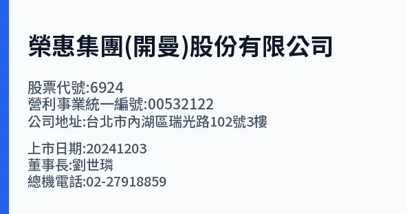 榮惠集團(開曼)股份有限公司 股票代號 6924 統編 00532122 上市公司基本資料圖