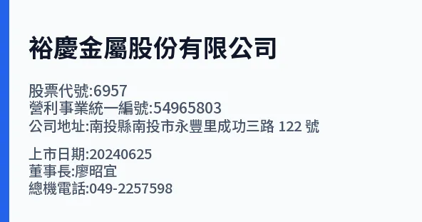 裕慶金屬股份有限公司 股票代號 6957 統編 54965803 上市公司基本資料圖