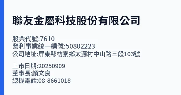 聯友金屬科技股份有限公司 股票代號 7610 統編 50802223 上市公司基本資料圖