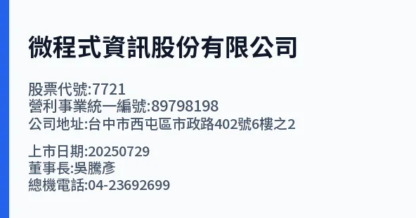 微程式資訊股份有限公司 股票代號 7721 統編 89798198 上市公司基本資料圖