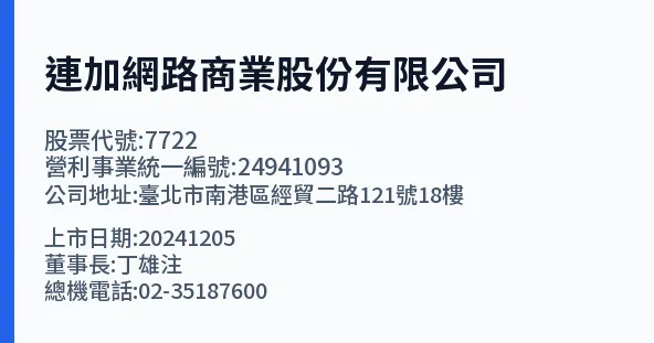 連加網路商業股份有限公司 股票代號 7722 統編 24941093 上市公司基本資料圖