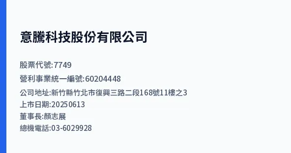 意騰科技股份有限公司 股票代號 7749 統編 60204448 上市公司基本資料圖