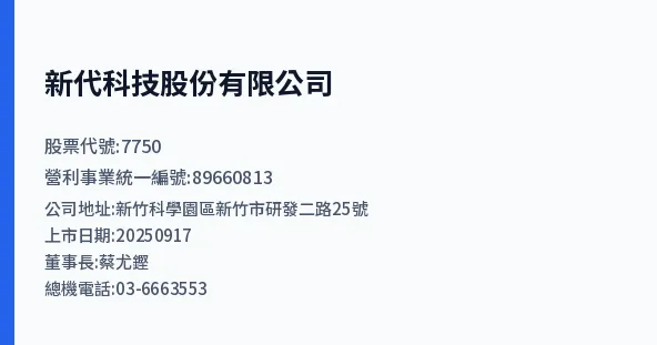 新代科技股份有限公司 股票代號 7750 統編 89660813 上市公司基本資料圖