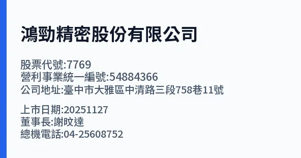 鴻勁精密股份有限公司 股票代號 7769 統編 54884366 上市公司基本資料圖