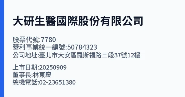大研生醫國際股份有限公司 股票代號 7780 統編 50784323 上市公司基本資料圖
