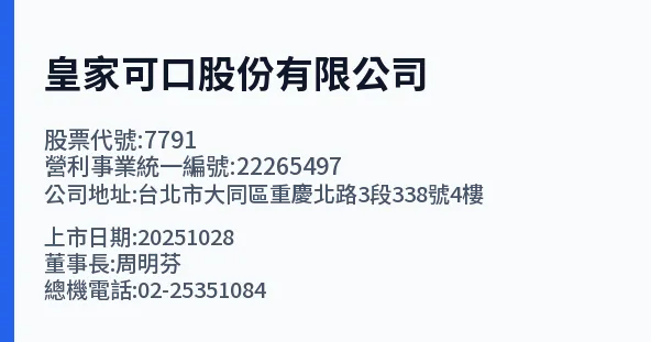 皇家可口股份有限公司 股票代號 7791 統編 22265497 上市公司基本資料圖