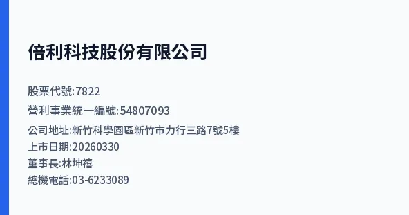 倍利科技股份有限公司 股票代號 7822 統編 54807093 上市公司基本資料圖