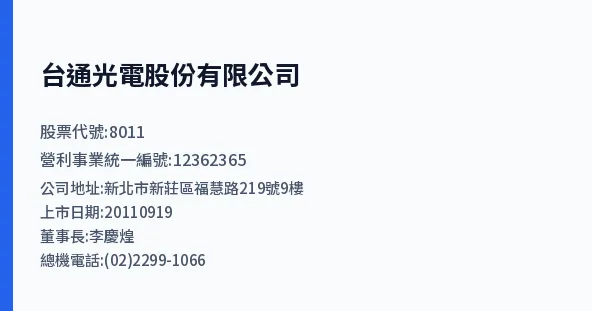 台通光電股份有限公司 股票代號 8011 統編 12362365 上市公司基本資料圖